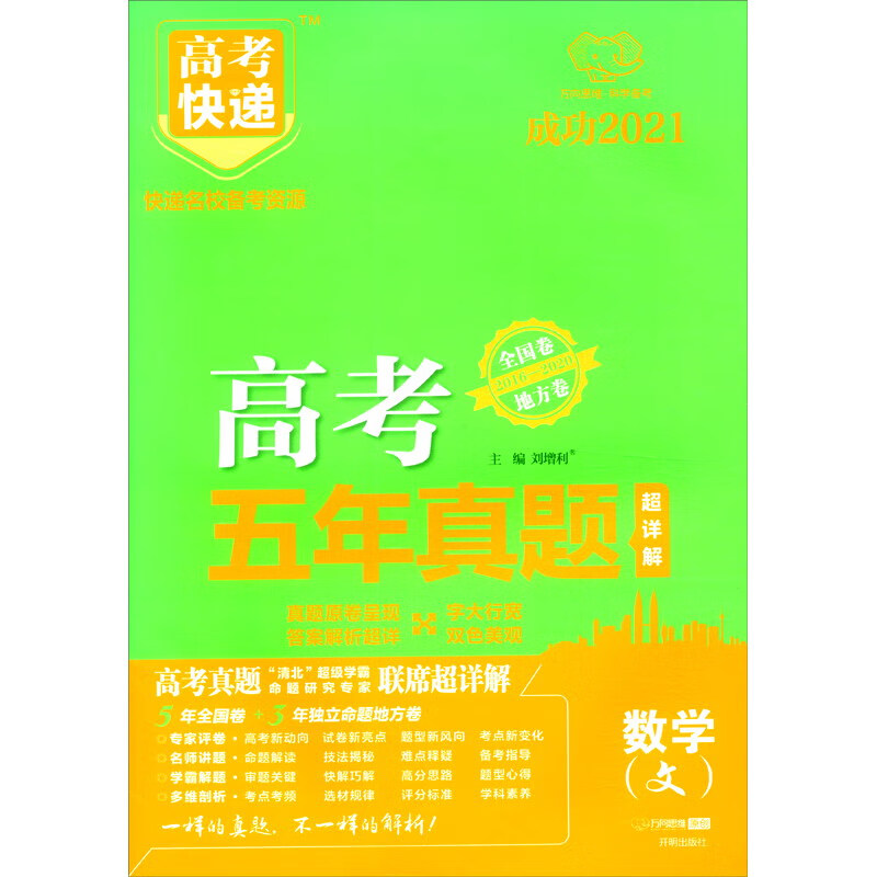 数学（文 成功2021全国卷地方卷2016-2020）/高考五年真题