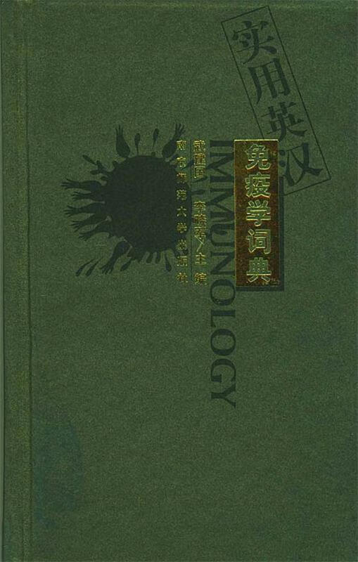 实用英汉免疫学词典