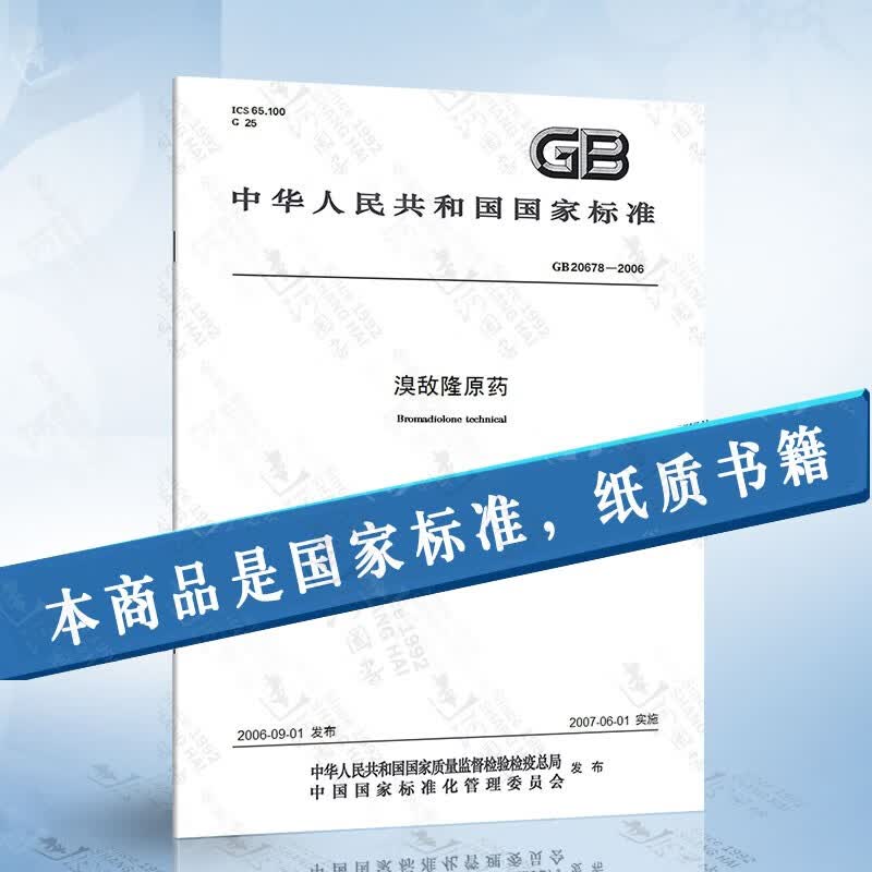此商品为图书 GB 20678-2006 溴敌隆原药