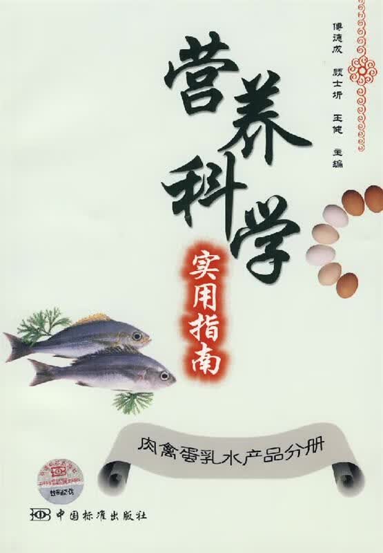 营养科学实用指南:肉禽蛋乳水产品分册 傅德成 等主编【书】
