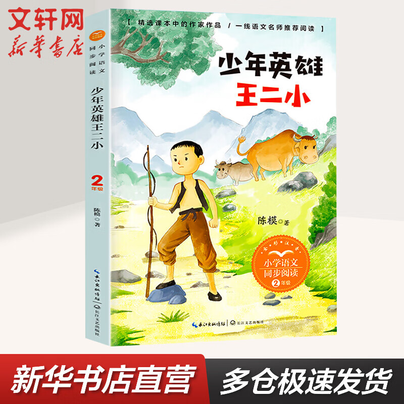 少年英雄王二小 全彩注音版 二年级上册同步阅读 课文作家作品系列小学生课外阅读书籍书目 图书