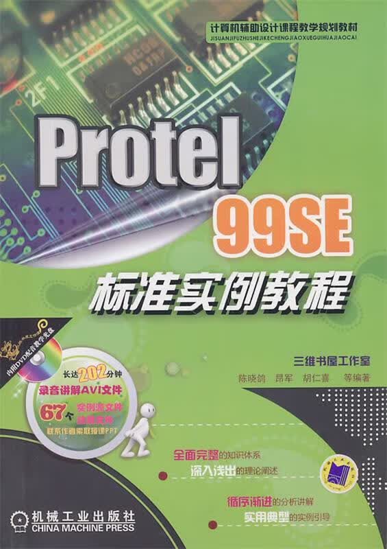 Protel 99SE标准实例教程