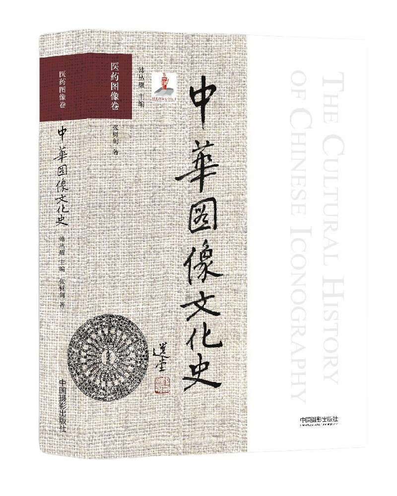 中华图像文化史·医药图像卷