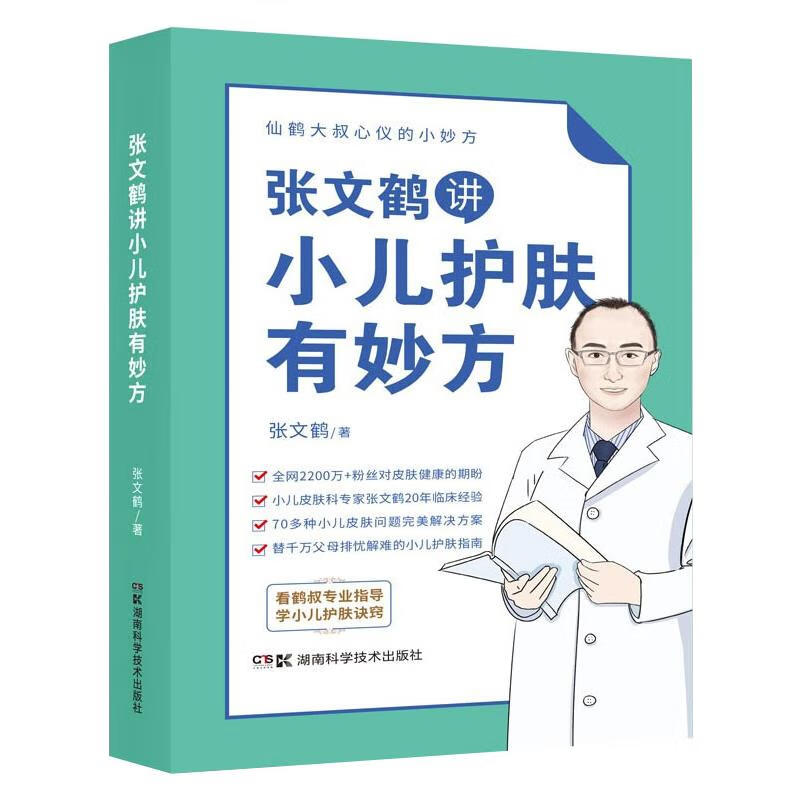 张文鹤讲小儿护肤有妙方/仙鹤大叔心仪的小妙方 图书