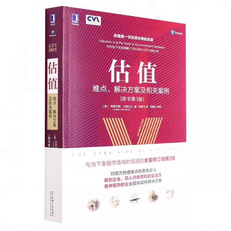 估值：难点、解决方案及相关案例(原书第3版)