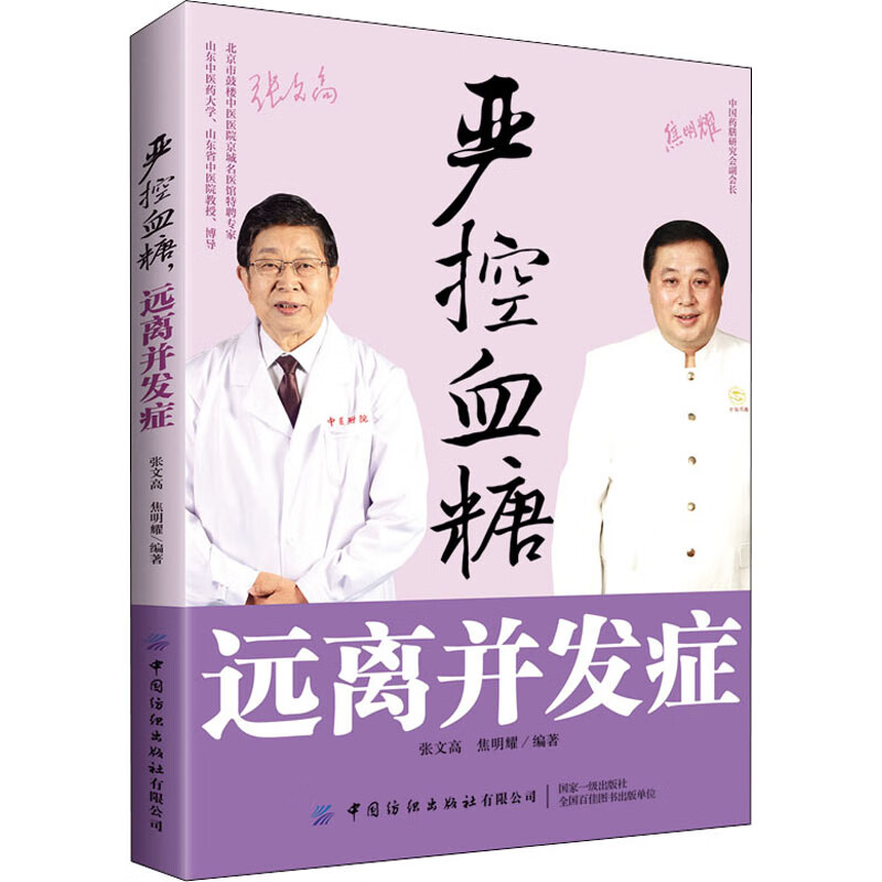 严控血糖 远离并发症 张文高,焦明耀 编 书籍