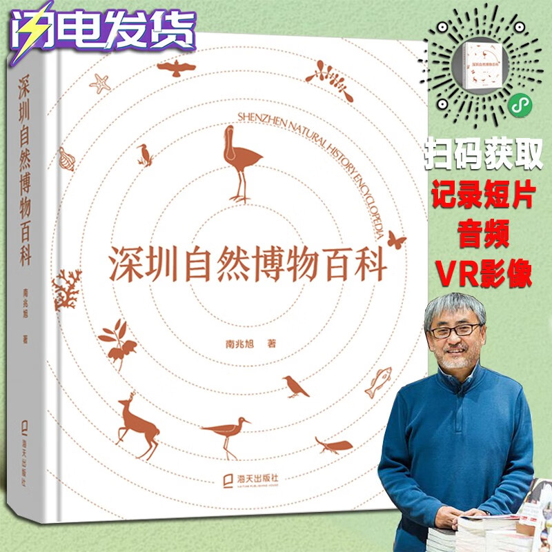 【超值超厚大开本】深圳自然博物百科 南兆旭 城市自然博物大百科 海天出版社