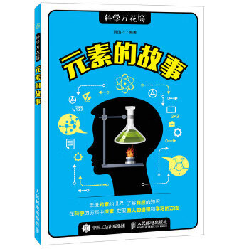 元素的故事9787115423481