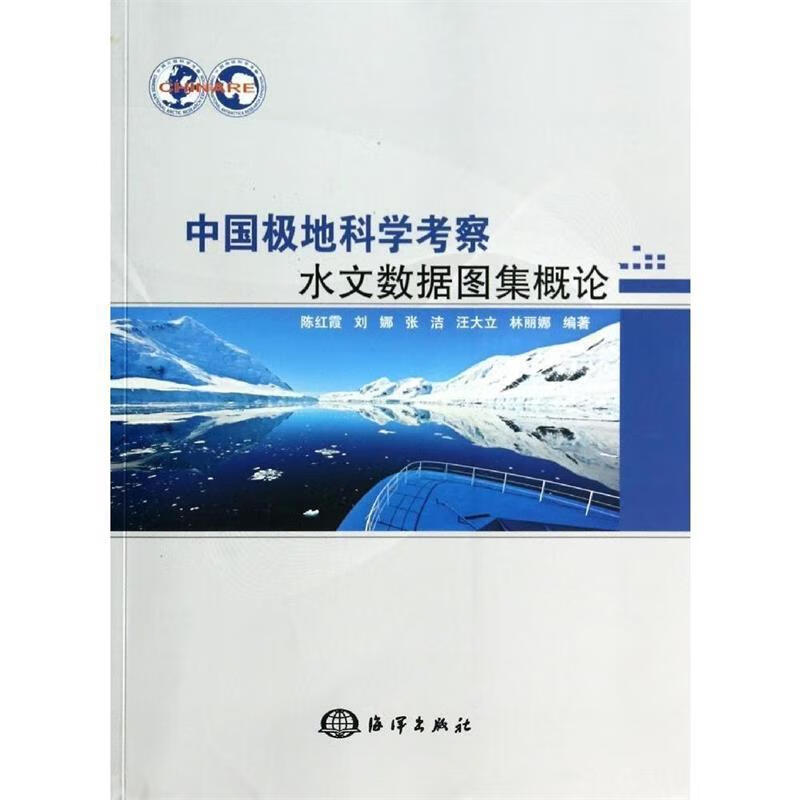 中国极地科学考察水文数据图集概论