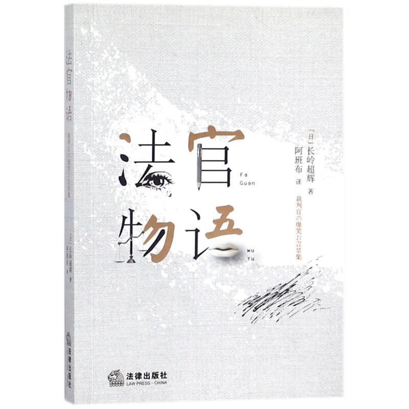 法官物语 [日] 长岭超辉 著【书】