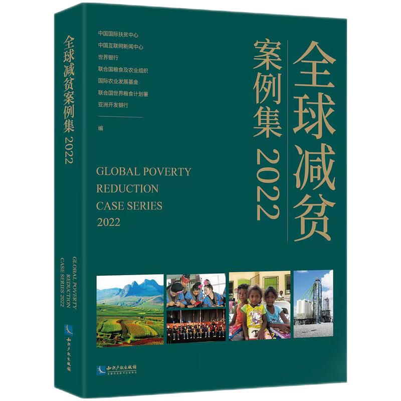 全球减贫案例集2022