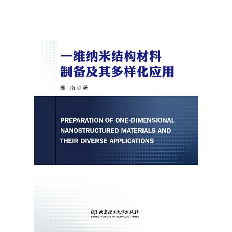 【现货】一维纳米结构材料制备及其多样化应用