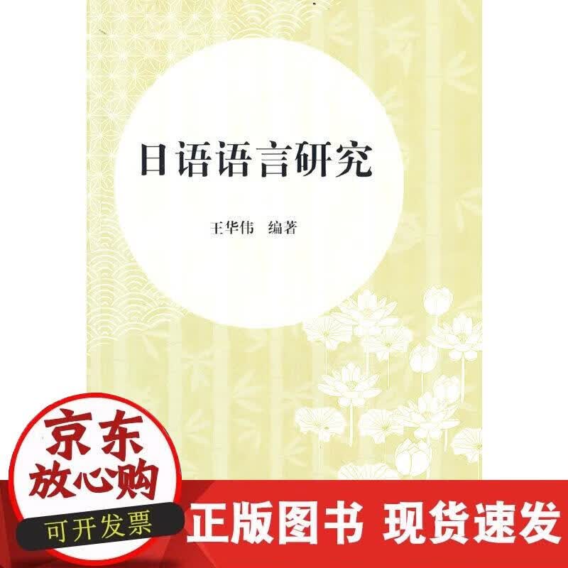 【现货】日语语言研究