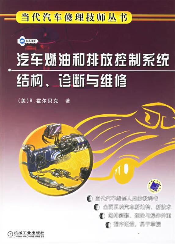 汽车燃油和排放控制系统结构、诊断与维修