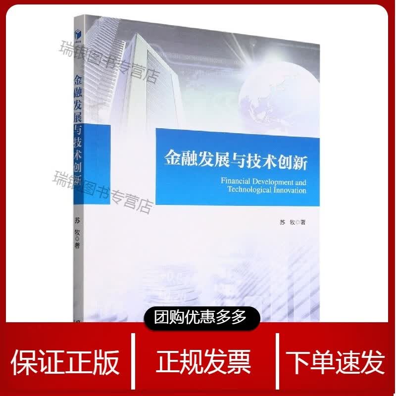 金融发展与技术创新 [速发n]