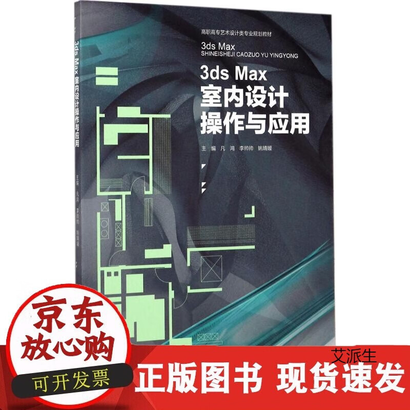 3ds Max室内设计操作与应用：凡鸿,李帅帅,姚婧媛 主编 大中专文科文学艺术 大中专 重庆大学