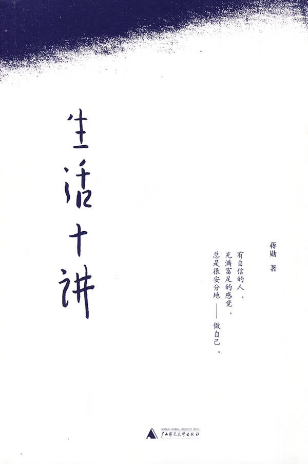 生活十讲 蒋勋 著【书】