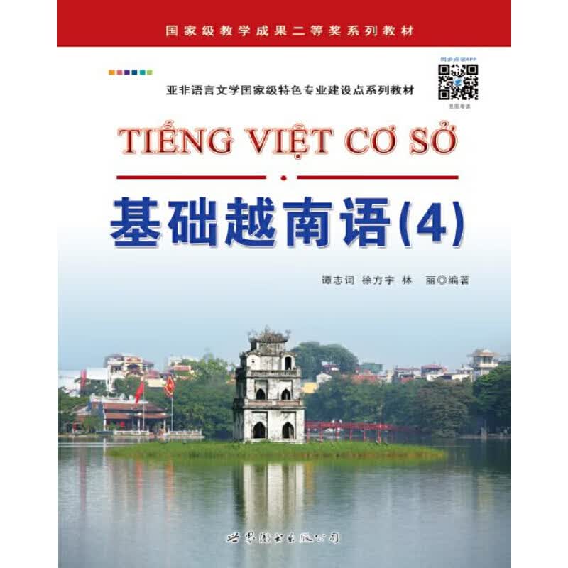 基础越南语（4）
