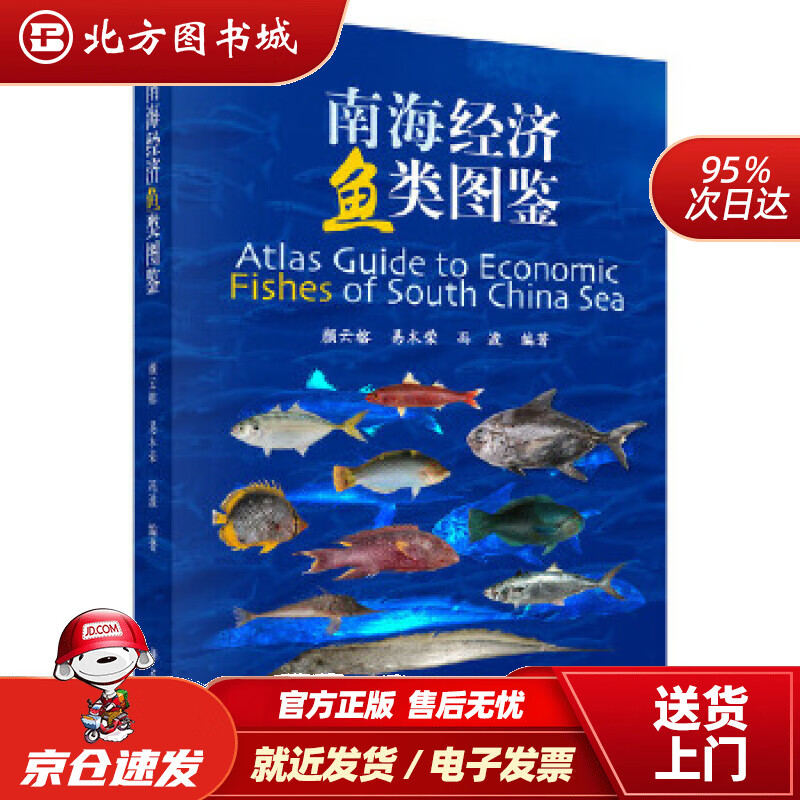 【现货】南海经济鱼类图鉴颜云榕,易木荣,冯波 北方图书城