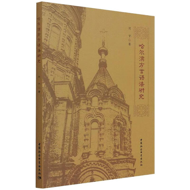 哈尔滨方言语法研究 图书