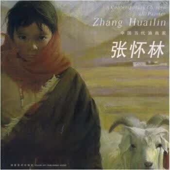 中国当代油画家:张怀林 张怀林 著