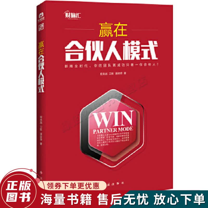 赢在合伙人模式