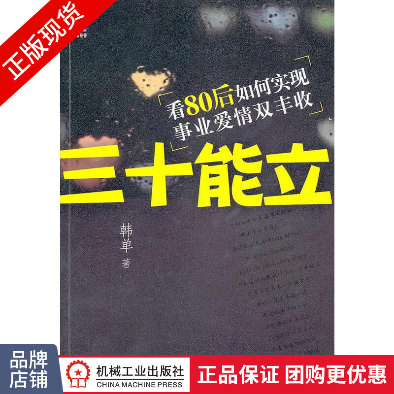 现货 三十能立:看80后如何实现事业爱情双丰收 韩单[图书]职场励志书|193549
