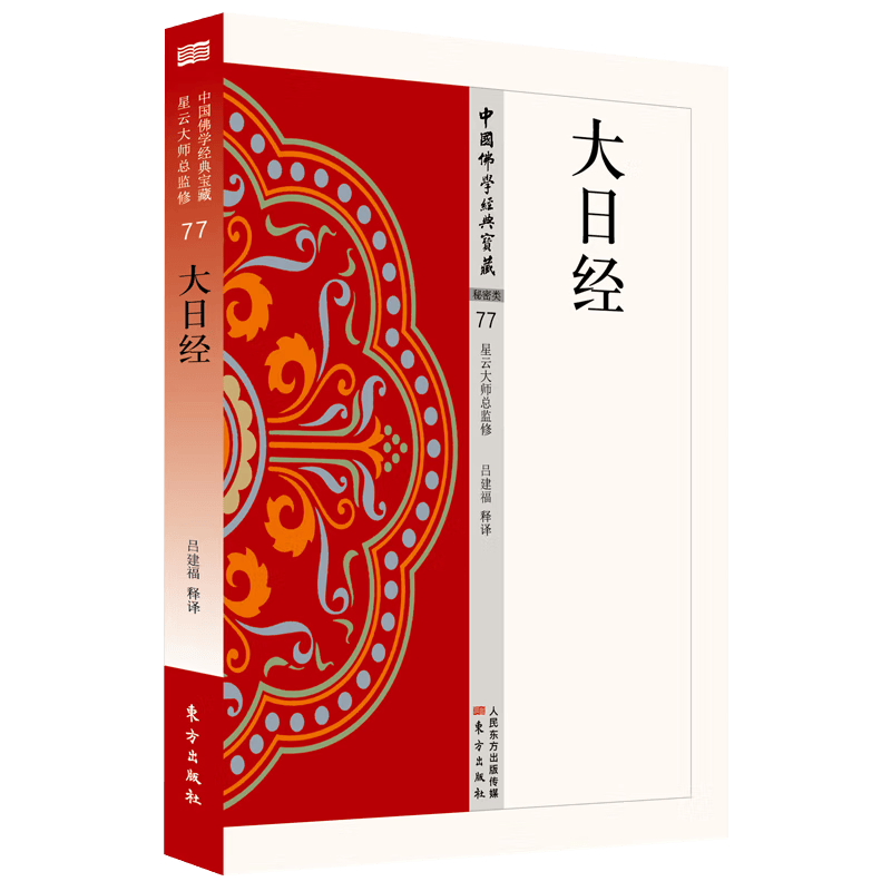 现货金刚经 杂阿含经 楞严经 佛学 中国宗教佛学经典宝藏 星云大师总监修 楞伽经 般若心经 药师经 法华经国学集原文注释+译文典故全注全译文版文言文白话文对照历史书 【大日经】单册
