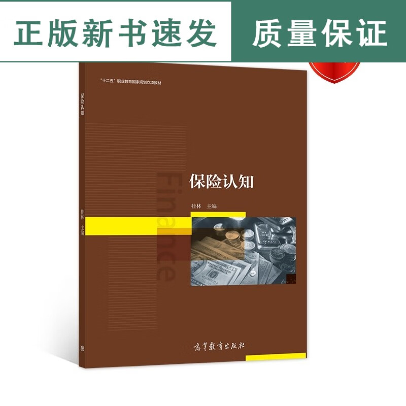 保险认知（改开本） 桂林