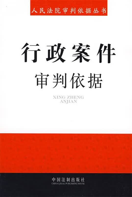 人民法院审判依据丛书9-行政案件审判依据