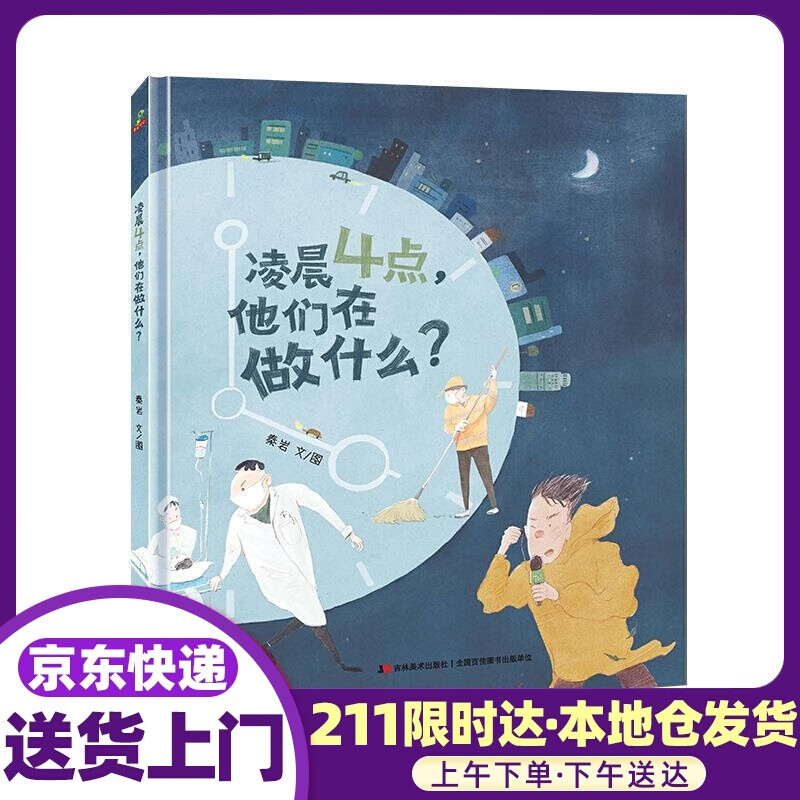 凌晨4点,他们在做什么 秦岩 吉林美术出版社
