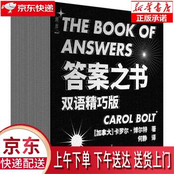 【新华畅销图书】答案之书 [加]卡罗尔·博尔特著,何静 译 上海人民出版社