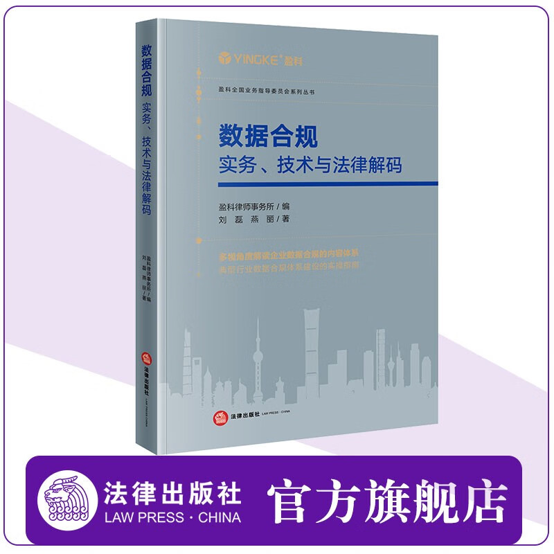 数据合规：实务、技术与法律解码 盈科律师事务所编 刘磊 燕丽著 盈科全国业务指导委员会系列丛书 法律出版社