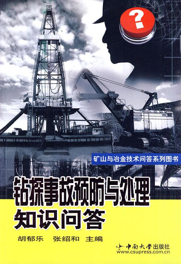 钻探事故预防与处理知识问答