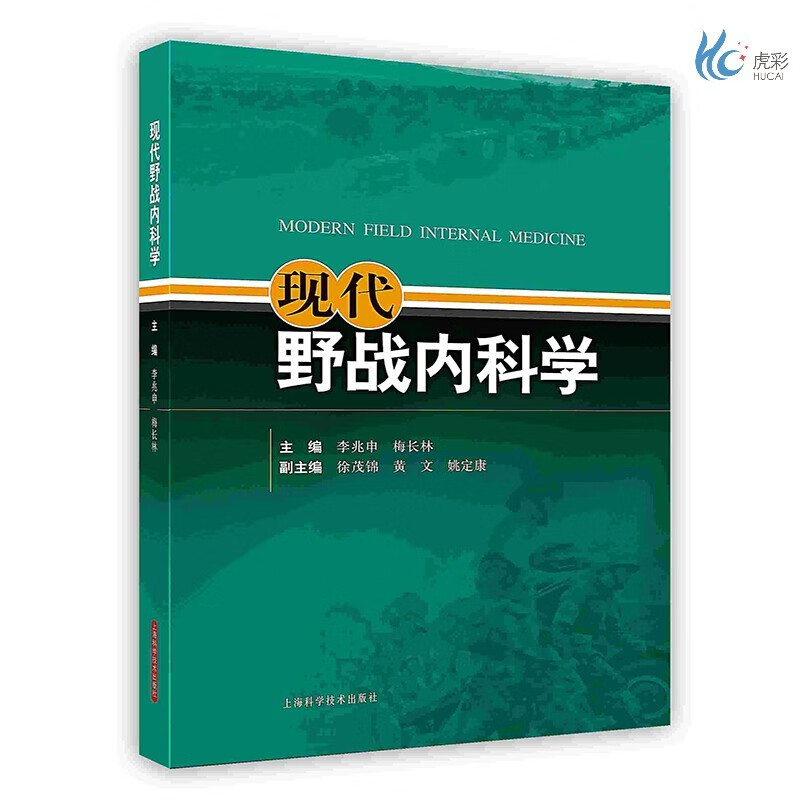 【按需印刷】现代野战内科学