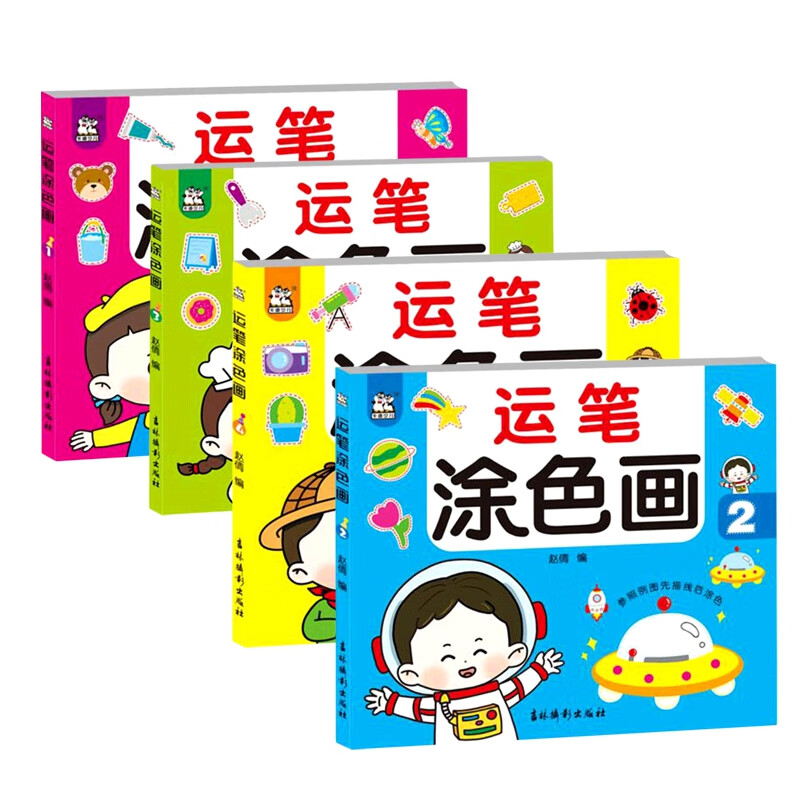 运笔涂色画 1-4 共4册