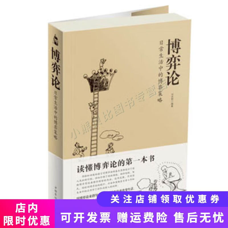 博弈论：日常生活中的博弈策略