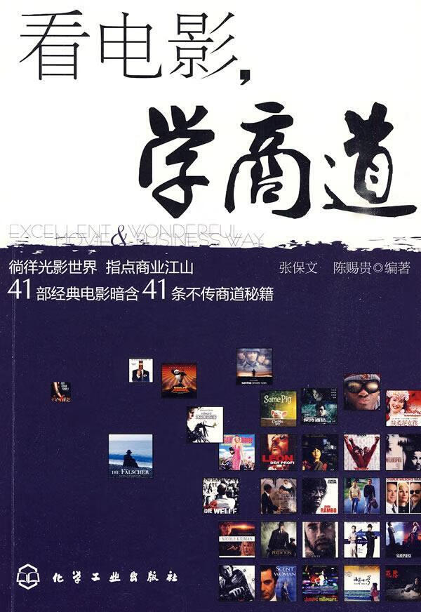 看电影学商道