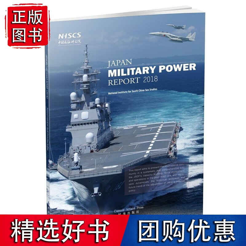 日本军力报告=Janpan Military Power Report.2018:英
