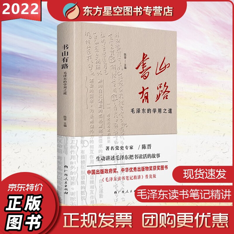 书山有路 毛泽东的学用之道 陈晋 毛泽东读书笔记精讲 普及版 毛泽东思想 党史知识学习读本 广西人民出版社
