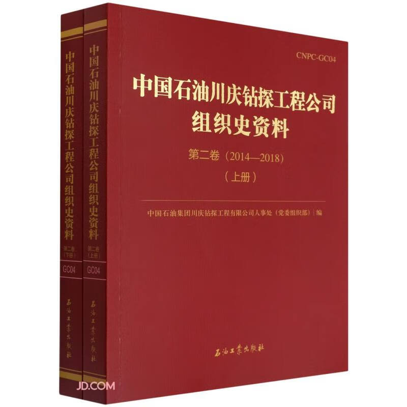 中国石油川庆钻探工程公司组织史资料(第2卷2014-2018上下)