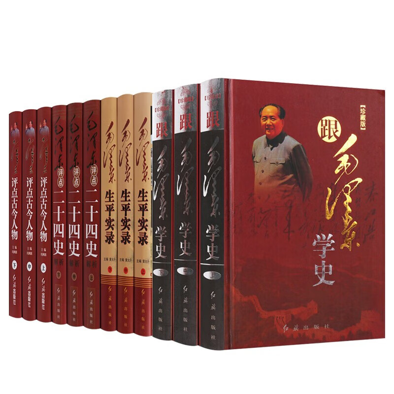 毛泽东评点二十四史解析 毛泽东生平实录 毛泽东评点古今人物 跟毛泽东学史 毛主席书籍套装12册
