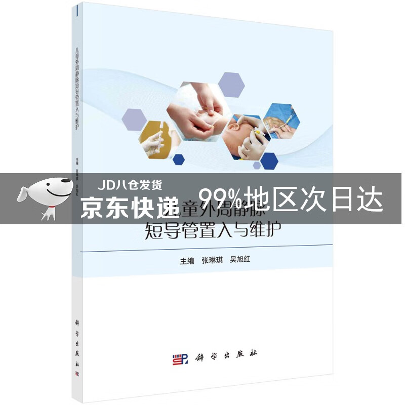 儿童外周静脉短导管置入与维护