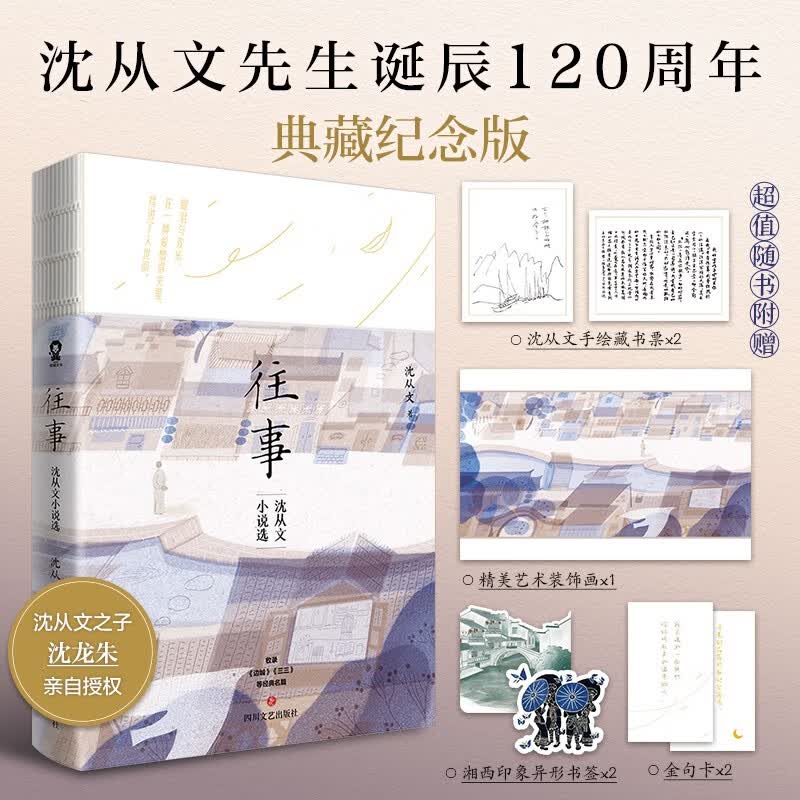 往事：沈从文小说选 新书