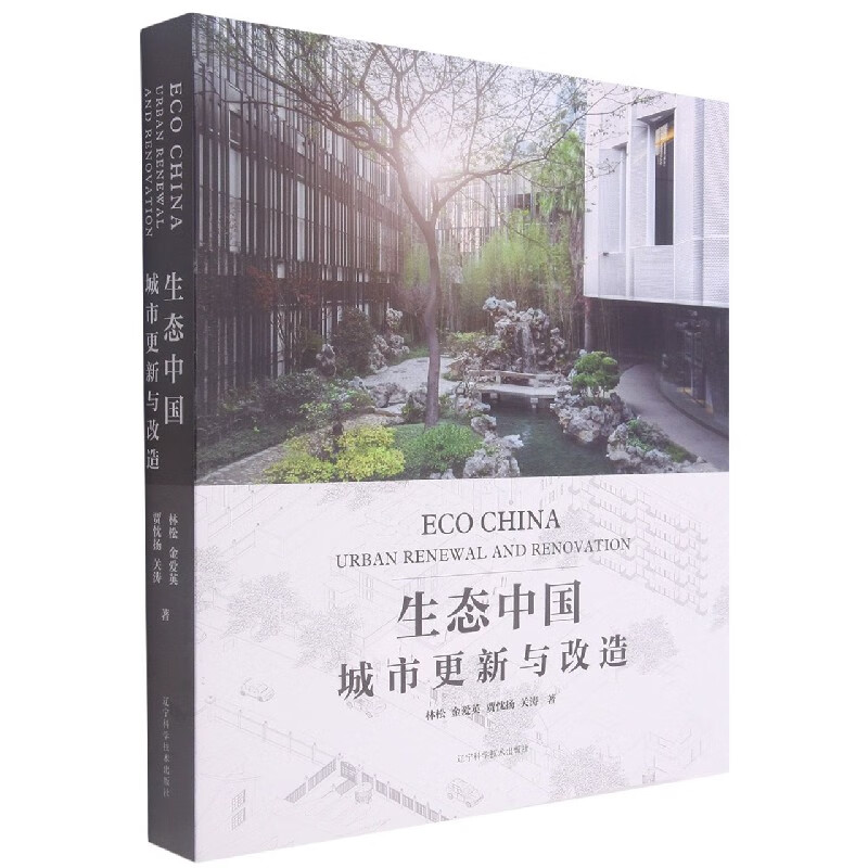 生态中国(城市更新与改造)(精)