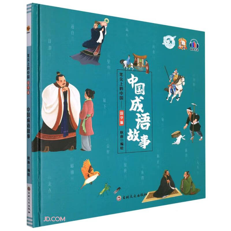 中国成语故事(精)/笔尖上的中国