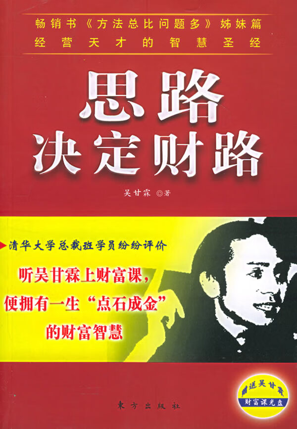思路决定财路【特惠】