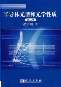 半导体光谱和光学性质(第二版)