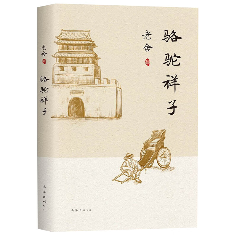 老舍骆驼祥子 2021年新修订版 文学作品经典小说老舍经典代表作茶馆龙须沟四世同堂初中学生语文课外读物书籍书目无障碍阅读