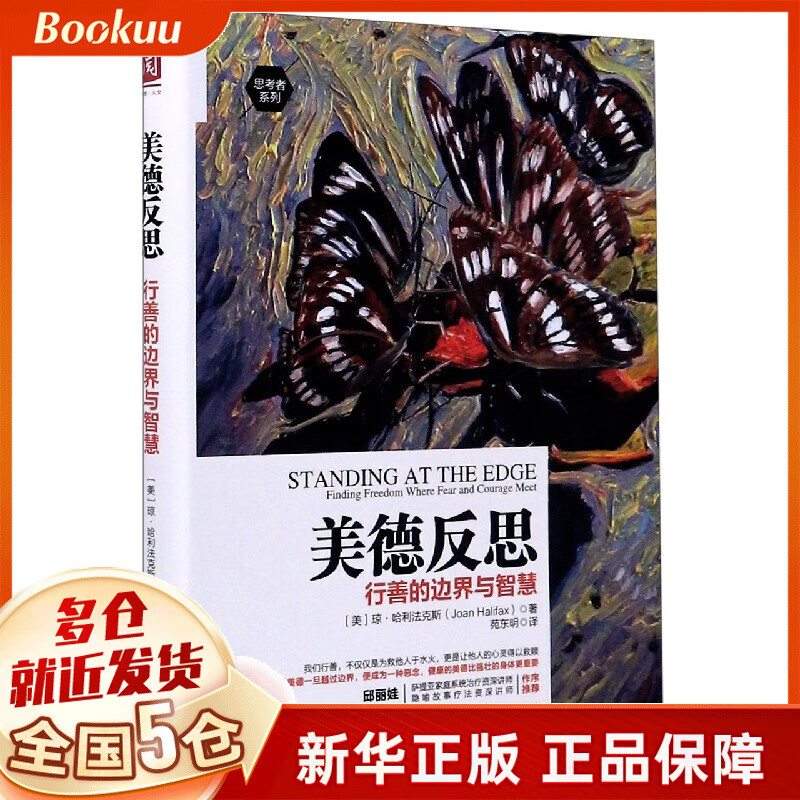 美德反思(行善的边界与智慧)/思考者系列